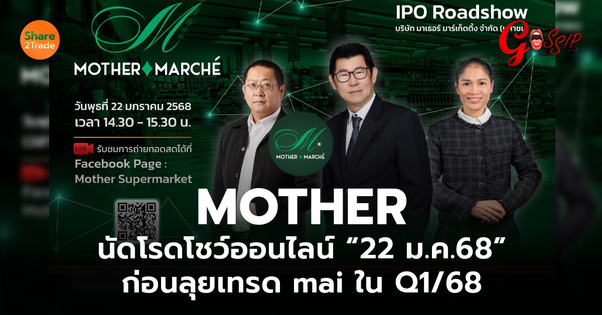 MOTHER นัดโรดโชว์ออนไลน์ “22 ม.ค.68” ก่อนลุยเทรด mai ใน Q1/68 | Share2Trade
